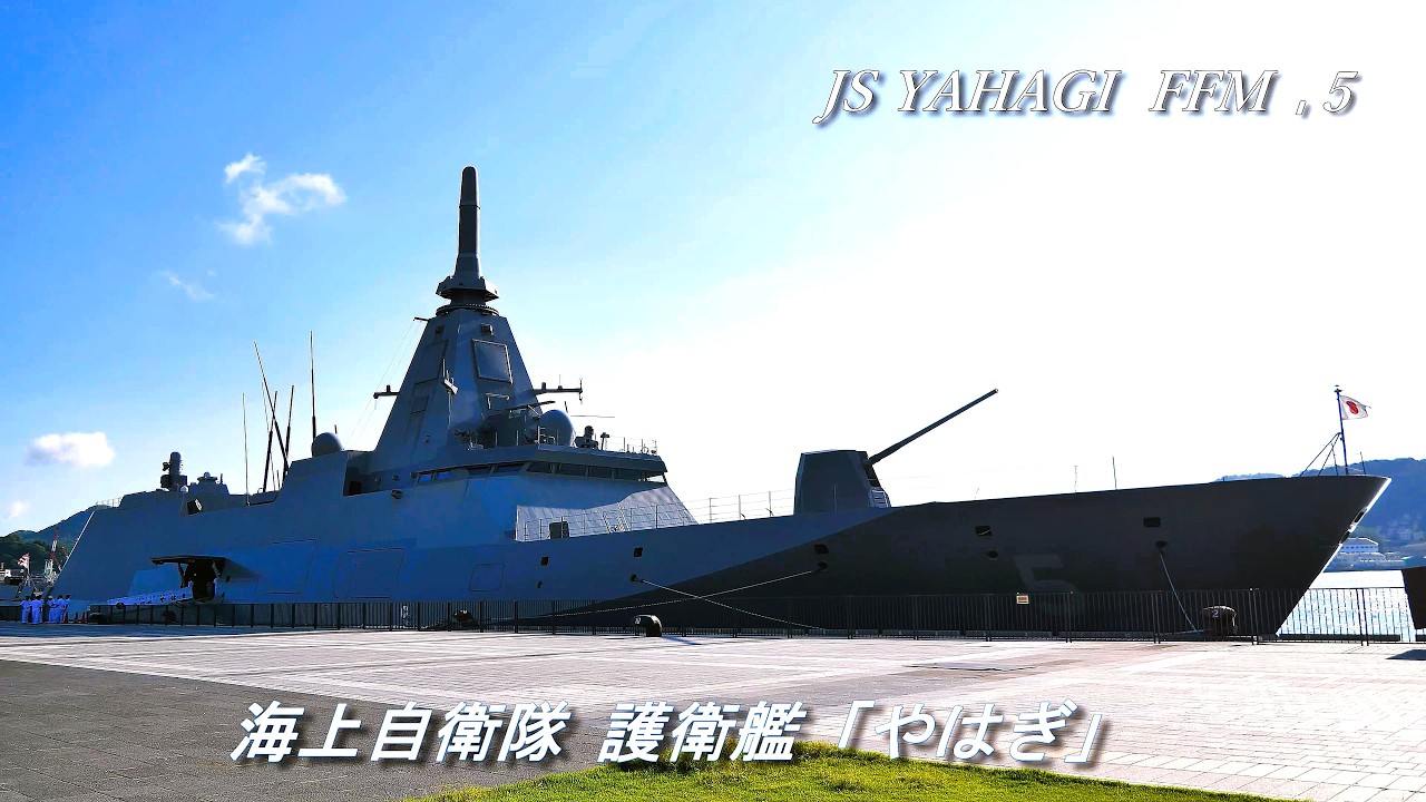新型護衛艦「やはぎ」FFM-5 長崎出島岸壁で一般公開。The new frigate "Yahagi" FFM-5 was opened to the public. - WACOCA TOURS