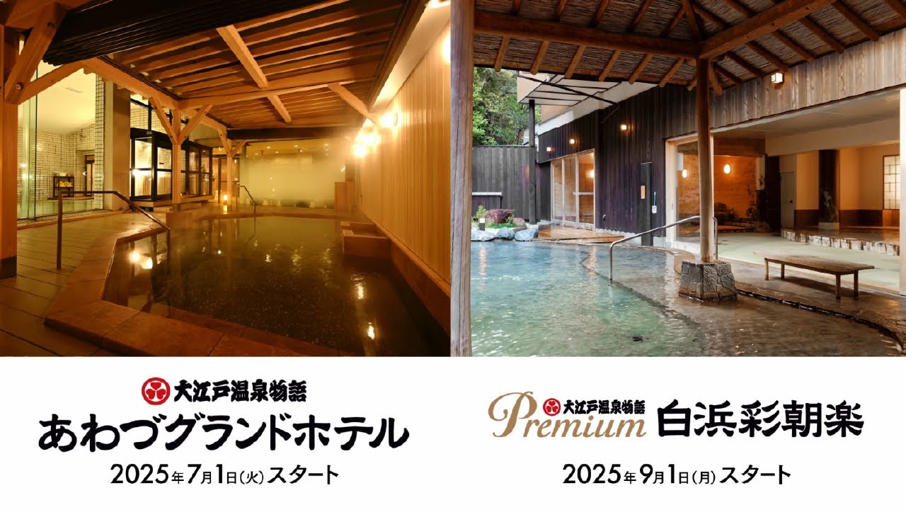 【大江戸温泉物語】大江戸三つ星バイキング あわづグランドホテル Premium 白浜彩朝楽｜25年7月（TVCM） 15秒 - WACOCA TOURS