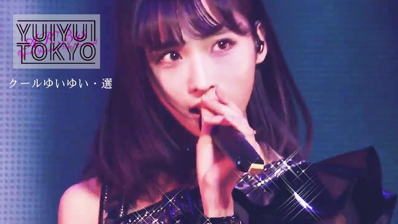 小栗有以 YUIYUI TOKYO AKB48 チーム8 - Cool ゆいゆい 選 / 百合を咲かせるか？ バラの儀式 Bluerose 風 ...