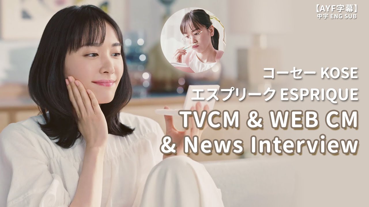 新垣結衣 KOSE エスプリークESPRIQUE CM & Interview｜【AYF字幕】中字ENG SUB - WACOCA VIDEOS