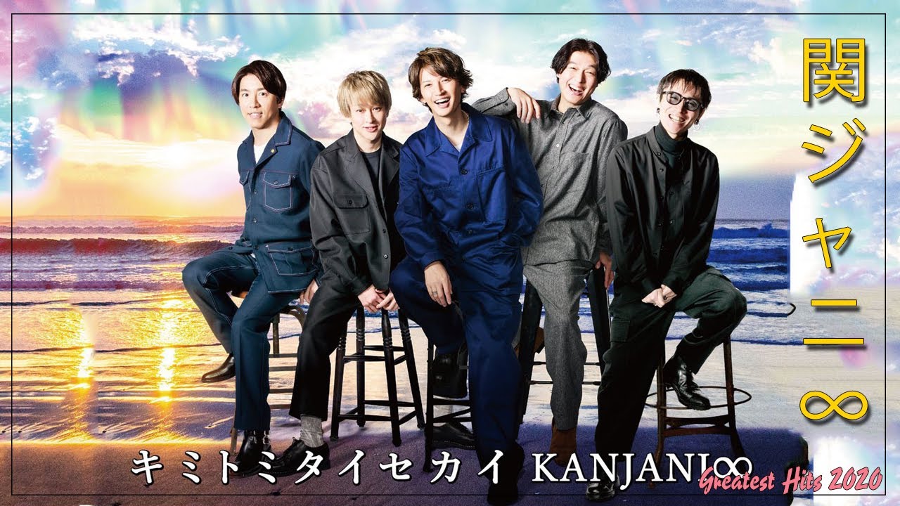 【公式】関ジャニ∞ のベストソング 🔥 Kanjani8 Full Album - Videos | WACOCA JAPAN: People ...