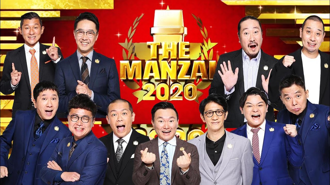 THE MANZAI 2020 マスターズ 2020年12月6日 FULL SHOW - WACOCA VIDEOS