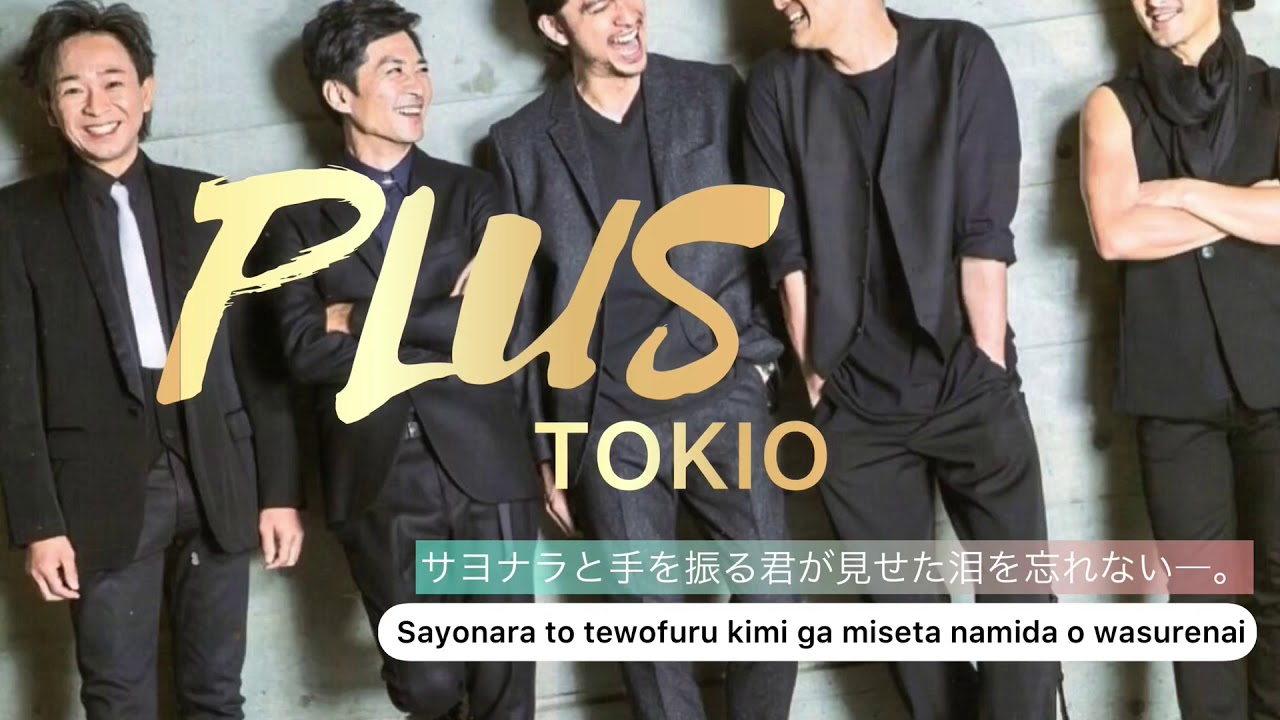 TOKIO - PLUS (Lyric) #長瀬智也 #TOKIO #japanesesong - WACOCA VIDEOS