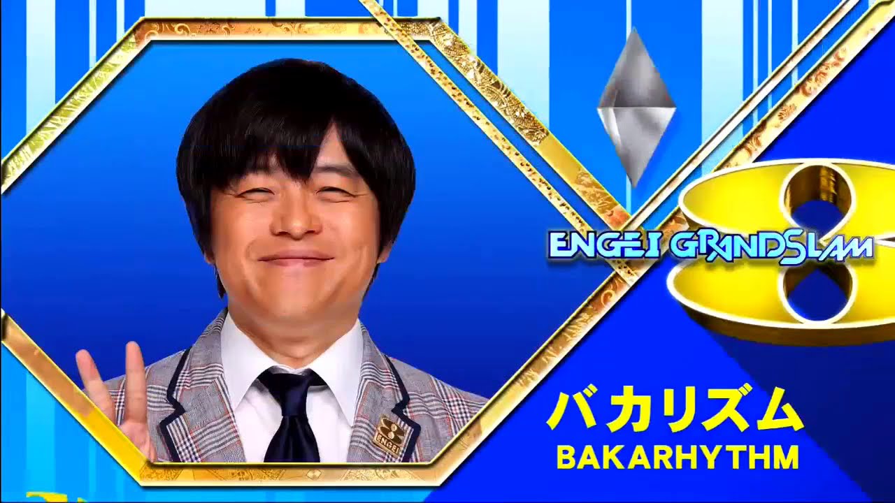ENGEIグランドスラム 2021年2月20 「バカリズム」 - WACOCA VIDEOS