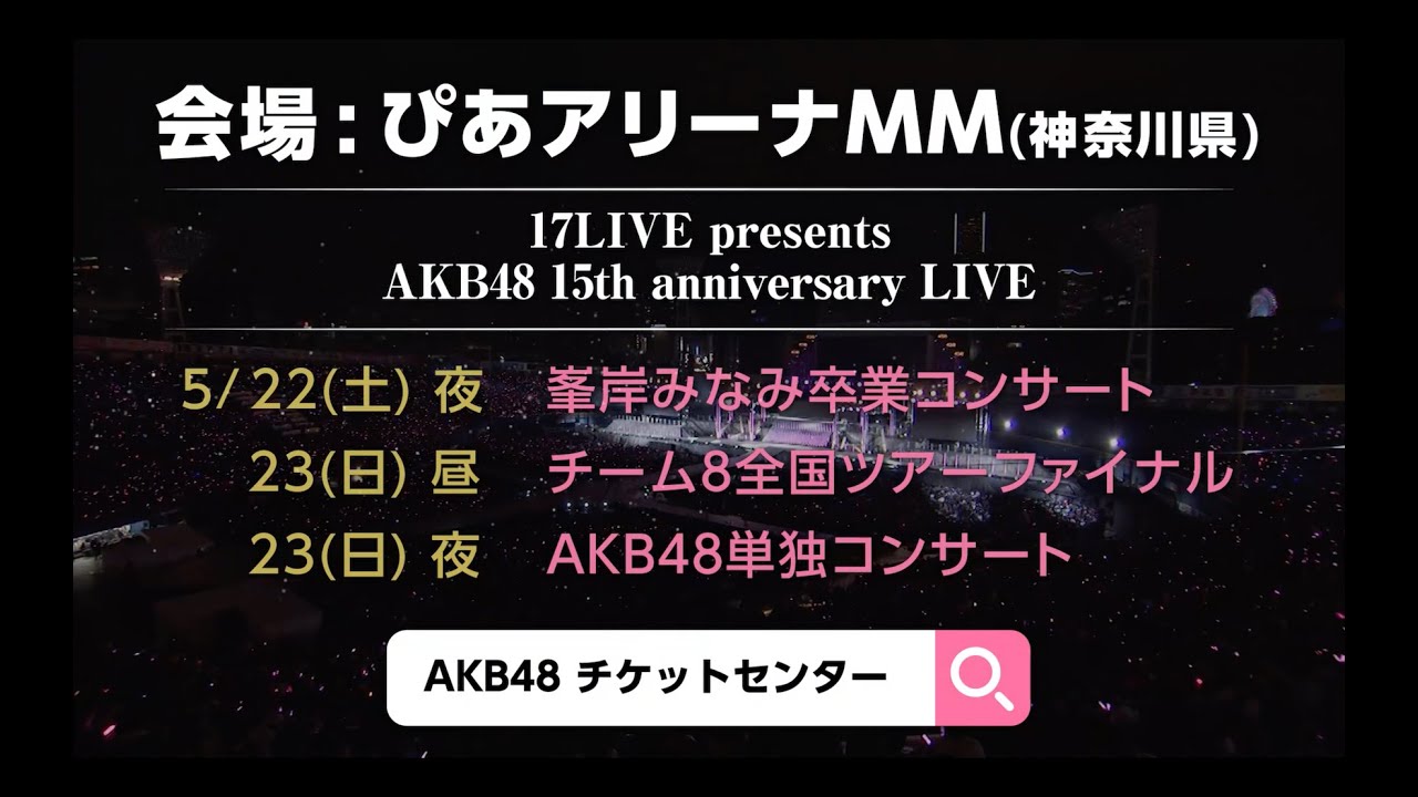 【告知】17LIVE presents AKB48 15th anniversary LIVE 峯岸みなみ卒業コンサート、チーム8全国ツアーファイナル、AKB48単独コンサート開催決定 ...