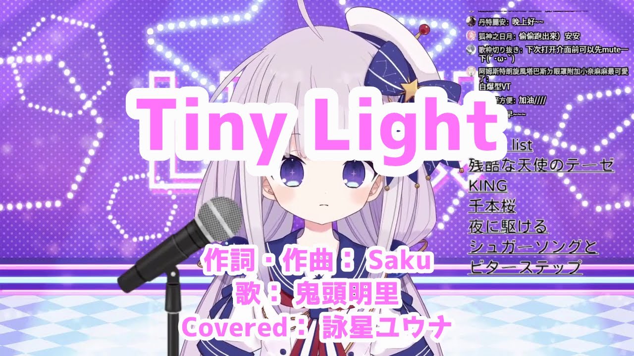 詠星ユウナ cover.】 #TinyLight / #鬼頭明里【Vtuber歌切り抜き】 - WACOCA VIDEOS