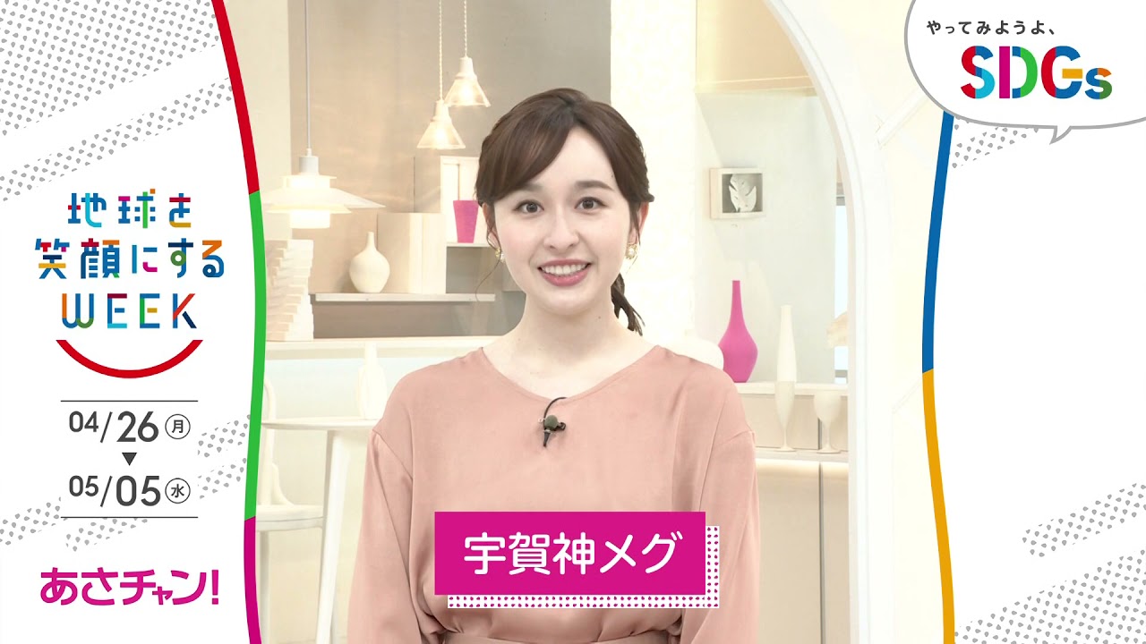 [あさチャン！]宇賀神メグが考えるSDGsは？やってみようよ､SDGs「地球を笑顔にするWEEK」【TBS】 - Videos | WACOCA JAPAN: People, Life, Style