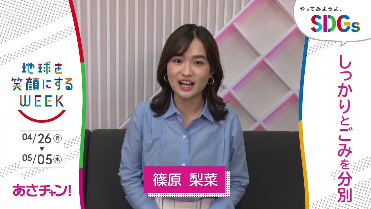 [あさチャン！]篠原梨菜が考えるSDGsは？やってみようよ､SDGs「地球を笑顔にするWEEK」【TBS】 - Videos | WACOCA JAPAN: People, Life, Style