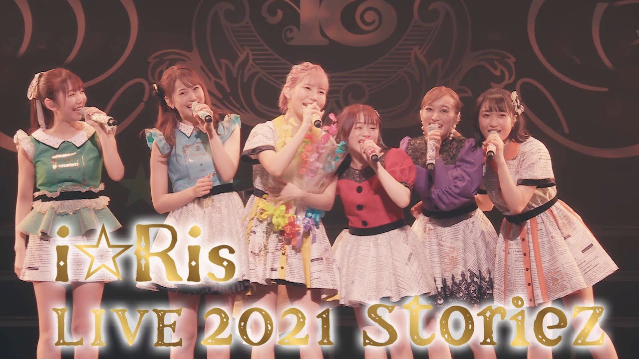 i☆Ris「i☆Ris LIVE 2021 ～storiez～」Blu-ray・DVDダイジェスト映像 - Videos | WACOCA ...