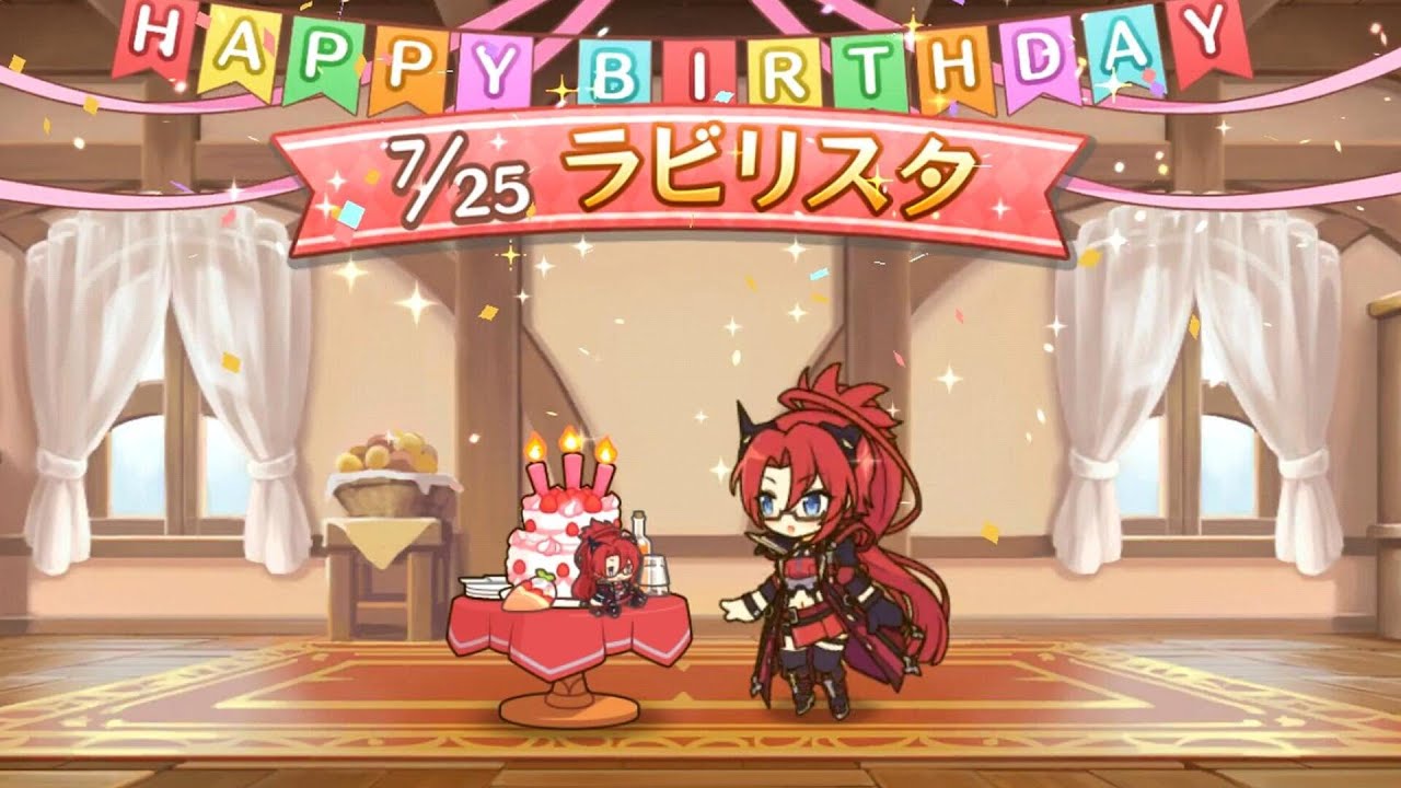 「プリコネR」ラビリスタのお誕生日（CV#沢城みゆき）Labyrista birthday story プリンセスコネクト！Re:Dive ...