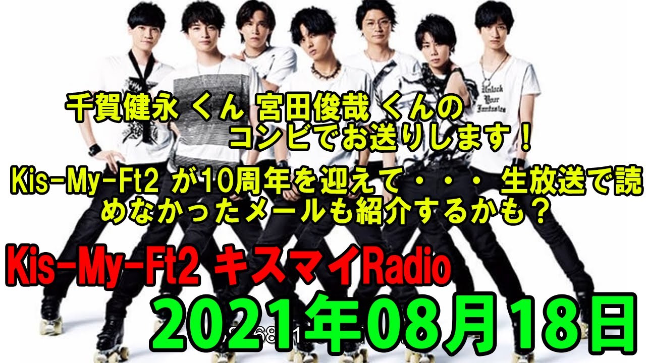 Kis-My-Ft2 キスマイRadio 2021年08月18日 レコメン！Kis-My-Ft2 千賀健永 宮田俊哉 - WACOCA VIDEOS