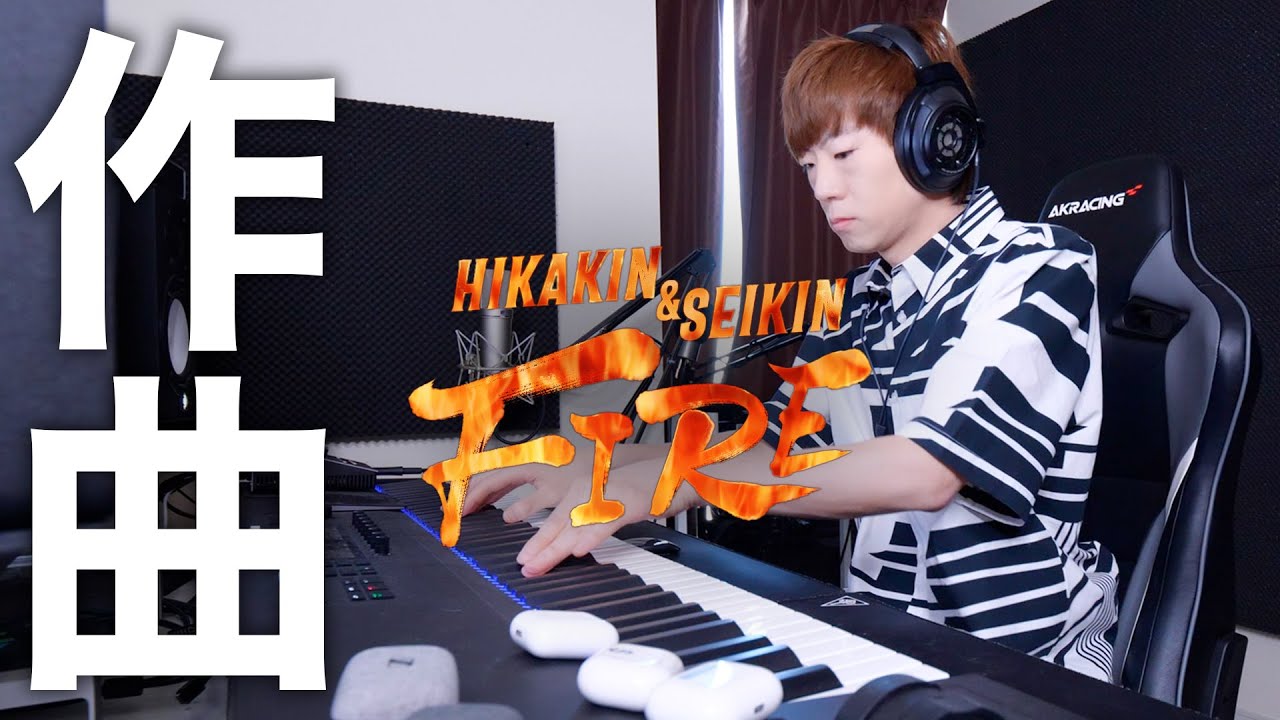 Seikin TV: HIKAKIN & SEIKIN - FIRE 作曲シーン - Videos | WACOCA JAPAN ...