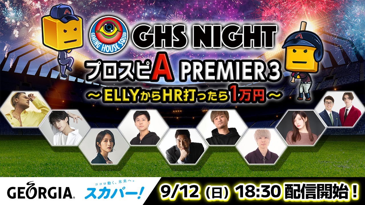 【プロスピA】GHS NIGHT プロスピA PREMIER3～ELLYからHR打ったら1万円～【GHS】 - WACOCA VIDEOS
