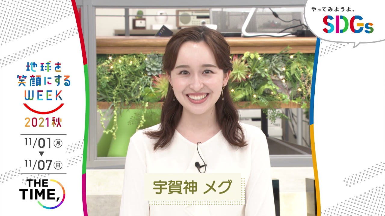 [THE TIME,]宇賀神メグの考えるSDGsは？やってみようよ､SDGs「地球を笑顔にするWEEK」【TBS】 - WACOCA VIDEOS