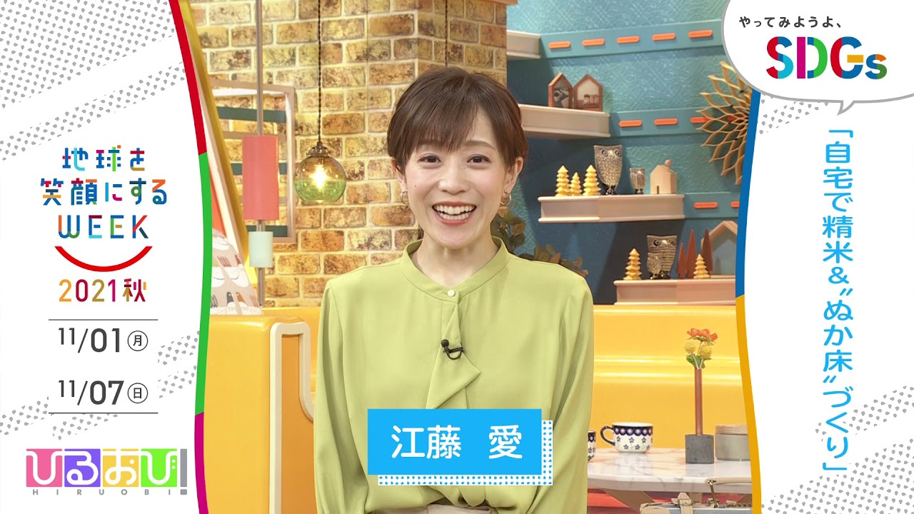 [ひるおび！]江藤愛の考えるSDGsは？やってみようよ､SDGs「地球を笑顔にするWEEK」【TBS】 - WACOCA VIDEOS