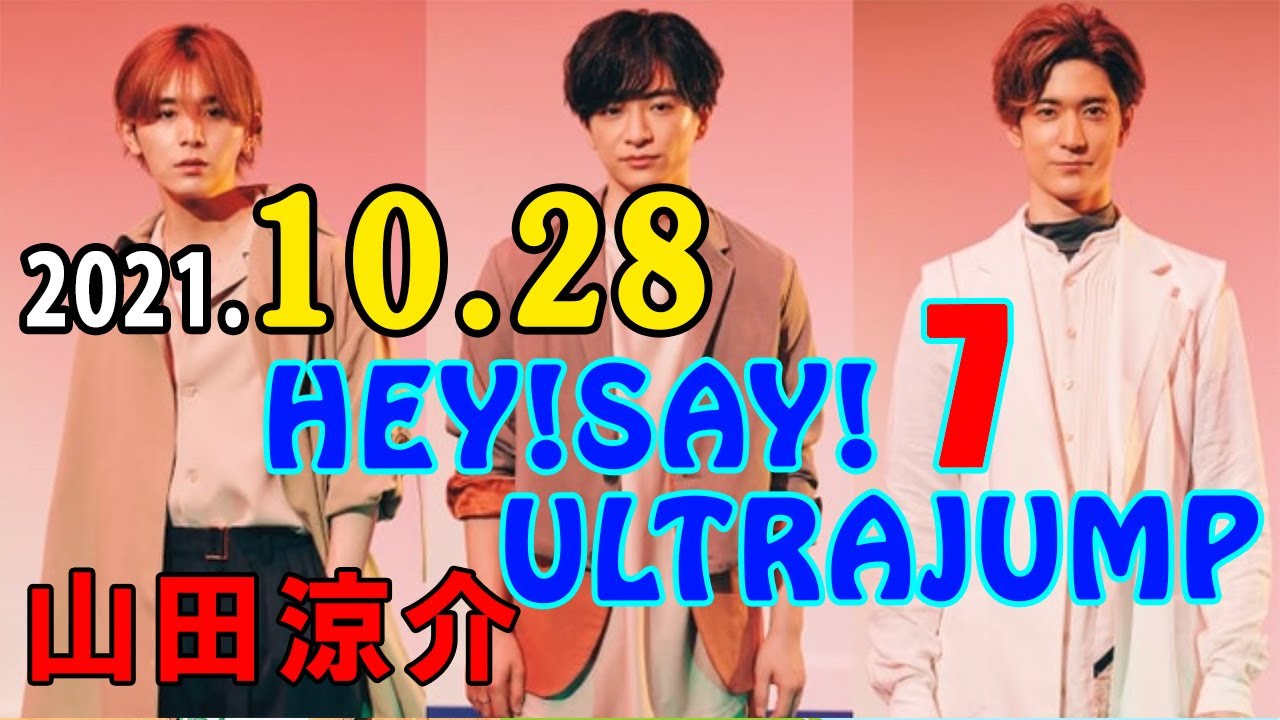レコメン！Hey!Say!7 UltraJUMP 2021年10月28日 知念侑李 くんがお送りします！ Hey! Say! JUMP 公式 ...
