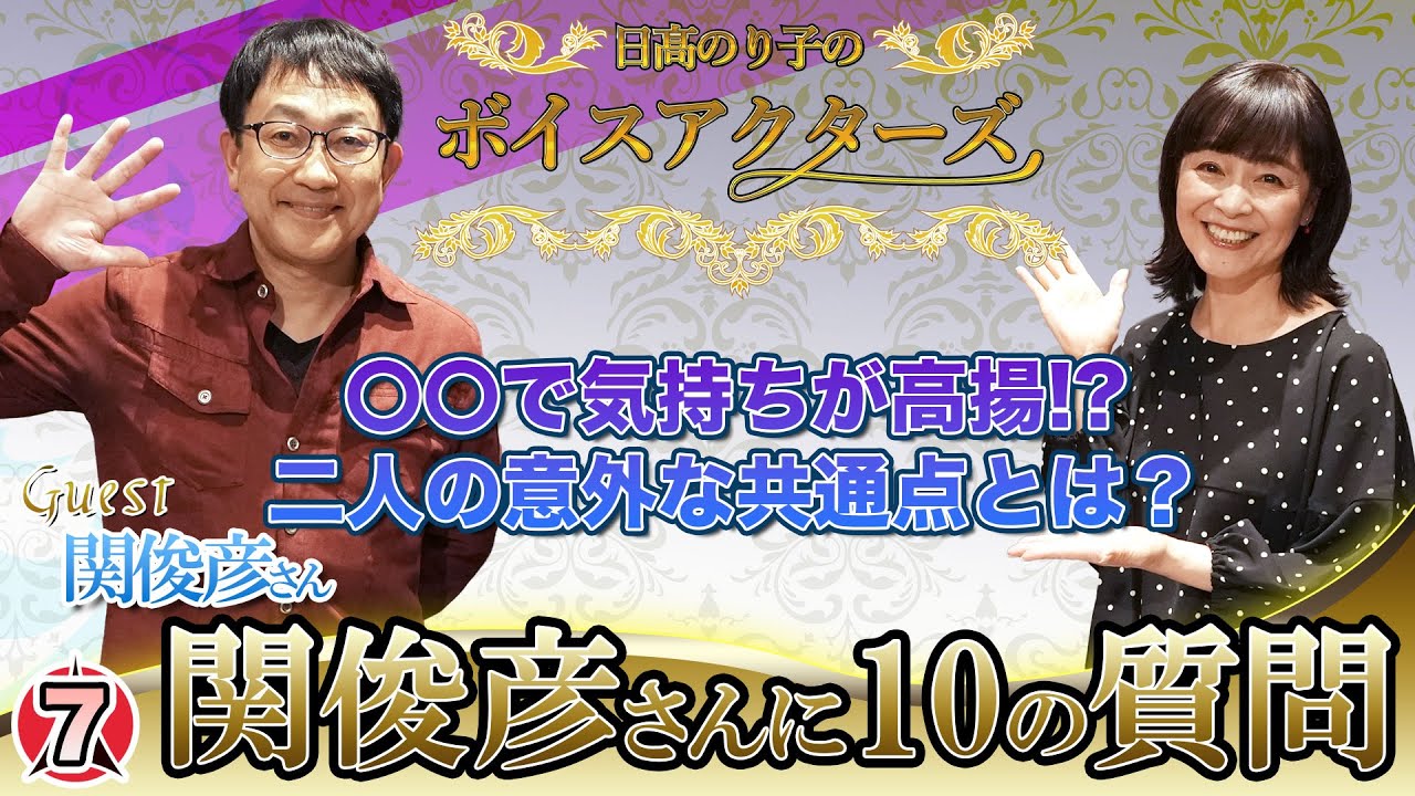 『ゲスト：関俊彦』役者・声優業を目指したきっかけとは？！【日髙のり子のボイスアクターズ】#7 関俊彦さんに10の質問！ - WACOCA VIDEOS