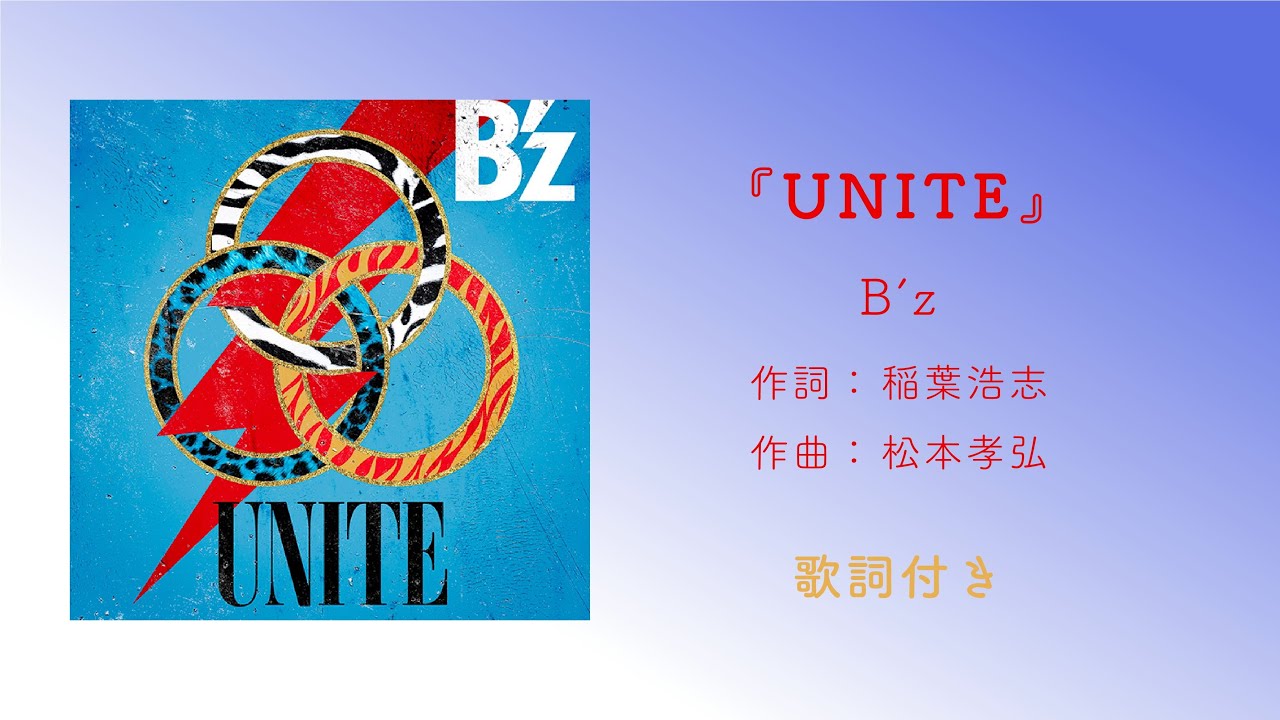 『UNITE』/ B'z 【歌詞付き・高音質】 - Videos | WACOCA JAPAN: People, Life, Style