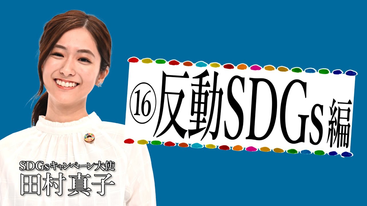 TBS系SDGsプロジェクト｢地球を笑顔にするWEEK｣⑯反動SDGs編【TBS】 - Videos | WACOCA JAPAN: People, Life, Style