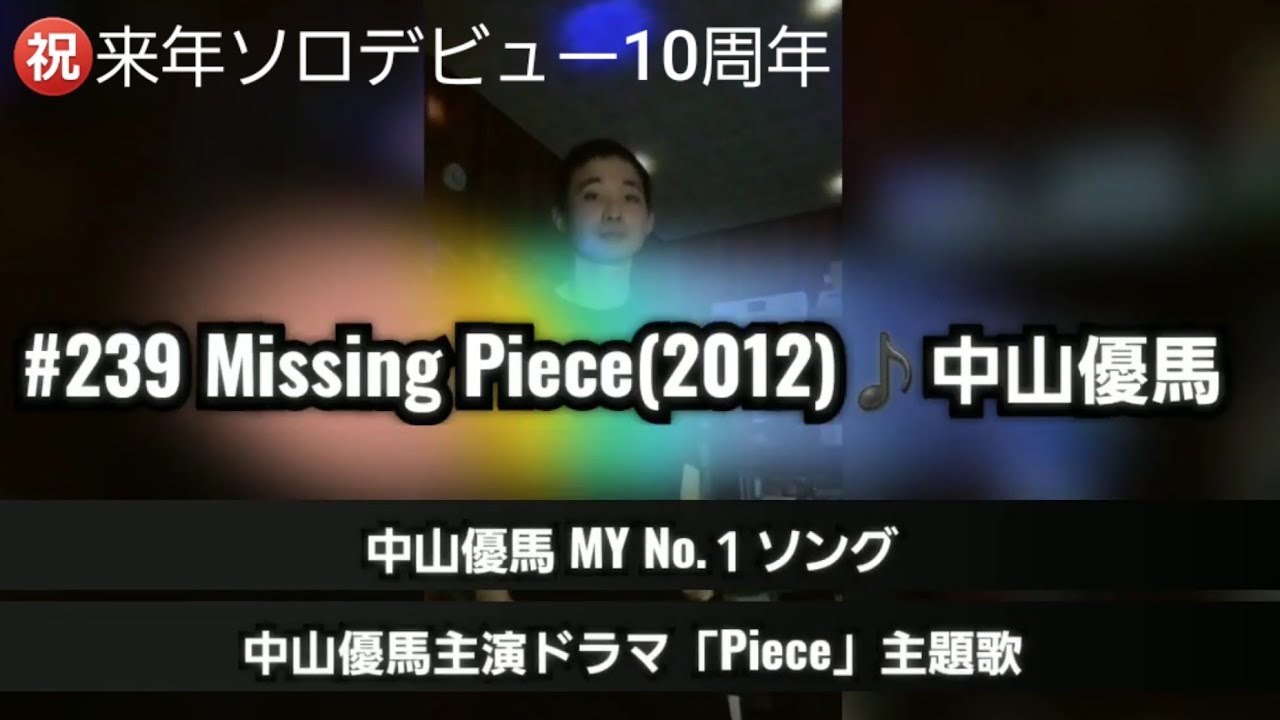 386th Missing Piece(2012) ♪中山優馬 TETSUYA CHANNEL FES 2021-2022 翔 part14 - WACOCA VIDEOS