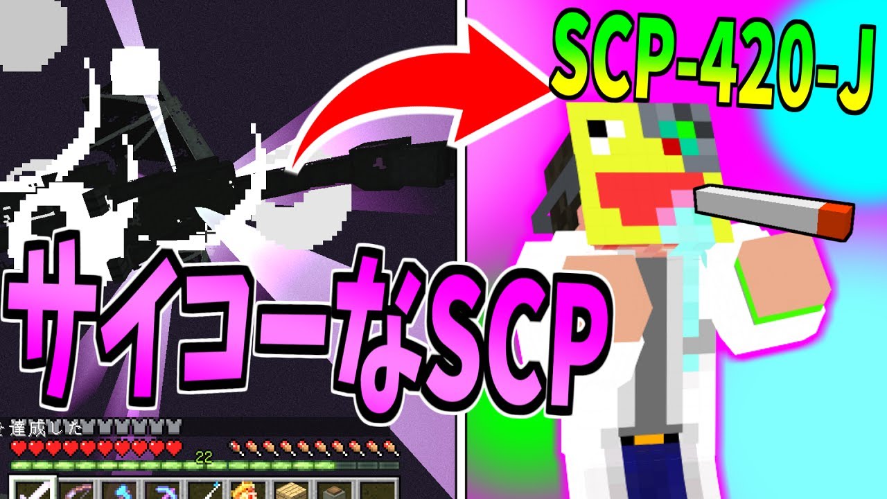 【マイクラ】吸ったらサイコーにヤバい!『SCP-420-J』がチョーサイコーだった!-SCPサバイバル #60【Minecraft ...