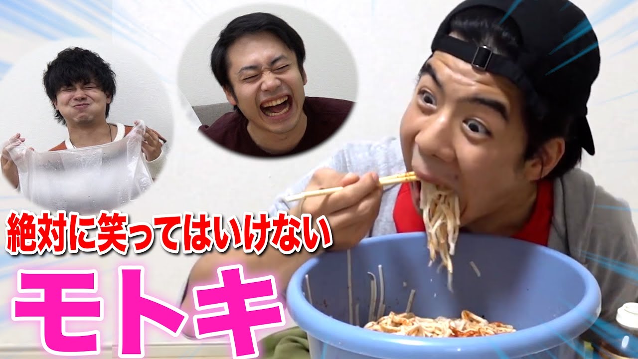 Fischers フィッシャーズ 絶対に笑ってはいけないモトキの食事シーンがヤバすぎた Wacoca Videos