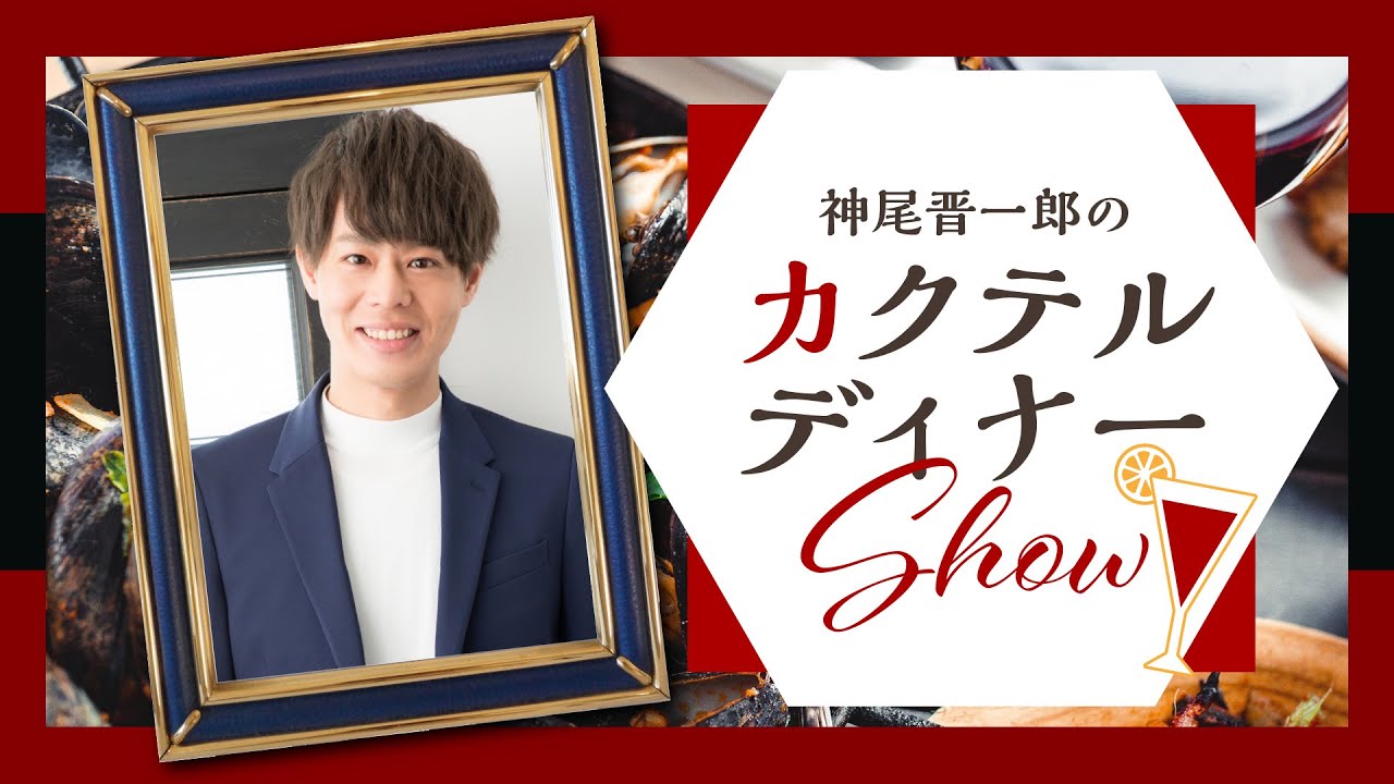 【前半／36】神尾晋一郎のカクテルディナーshow Videos Wacoca Japan People Life Style 