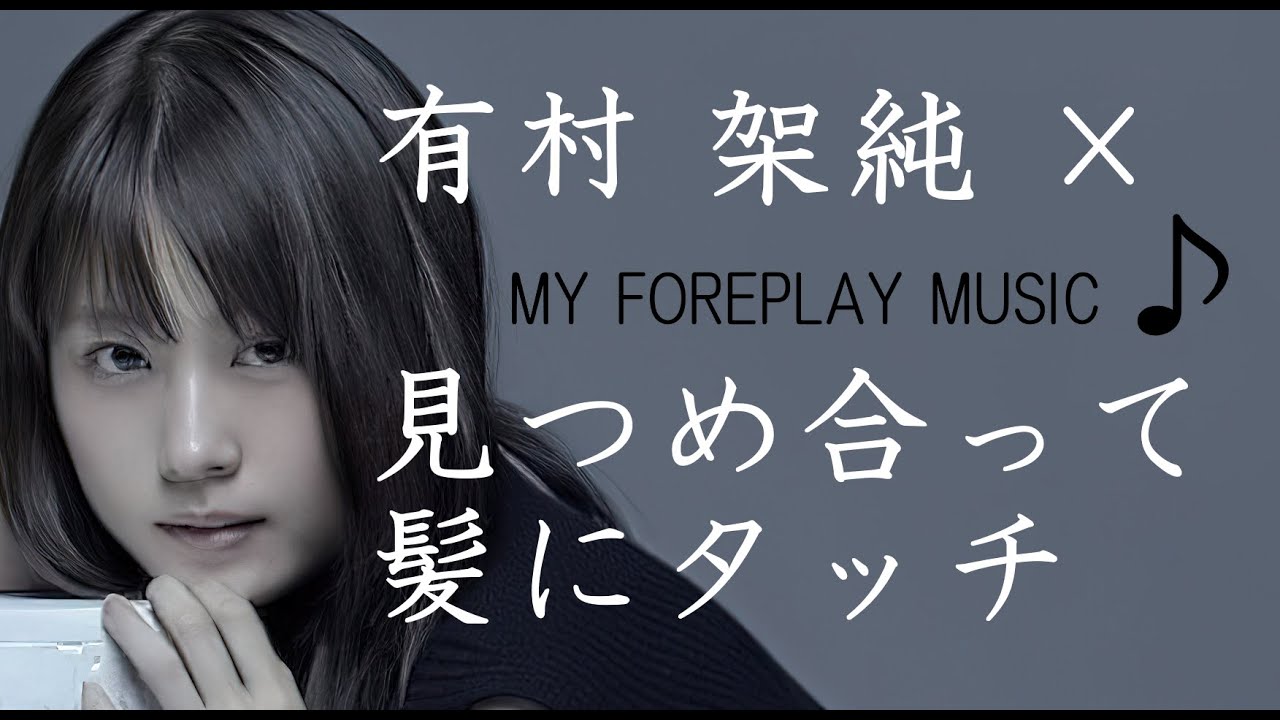 有村 架純 ×「my Foreplay Music」サザンオールスターズ Kasumi Arimura X Southern All