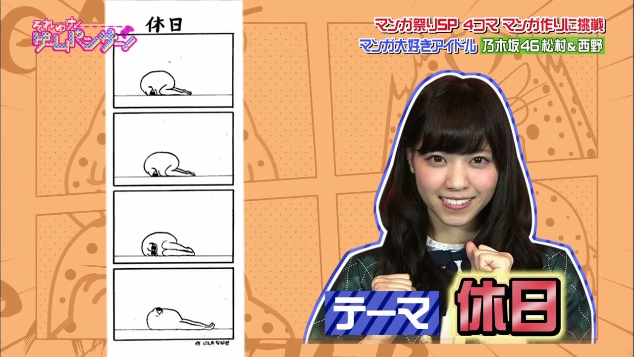 乃木坂46 それゆけ!ゲームパンサー! ~ 松村沙友理 西野七瀬 が学校でマンガの描き方を勉強! Videos Wacoca Japan People Life Style