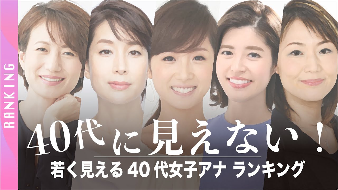 美人40歳を過ぎてると知ってびっくりした女子アナランキングtop102022年版 Videos Wacoca Japan