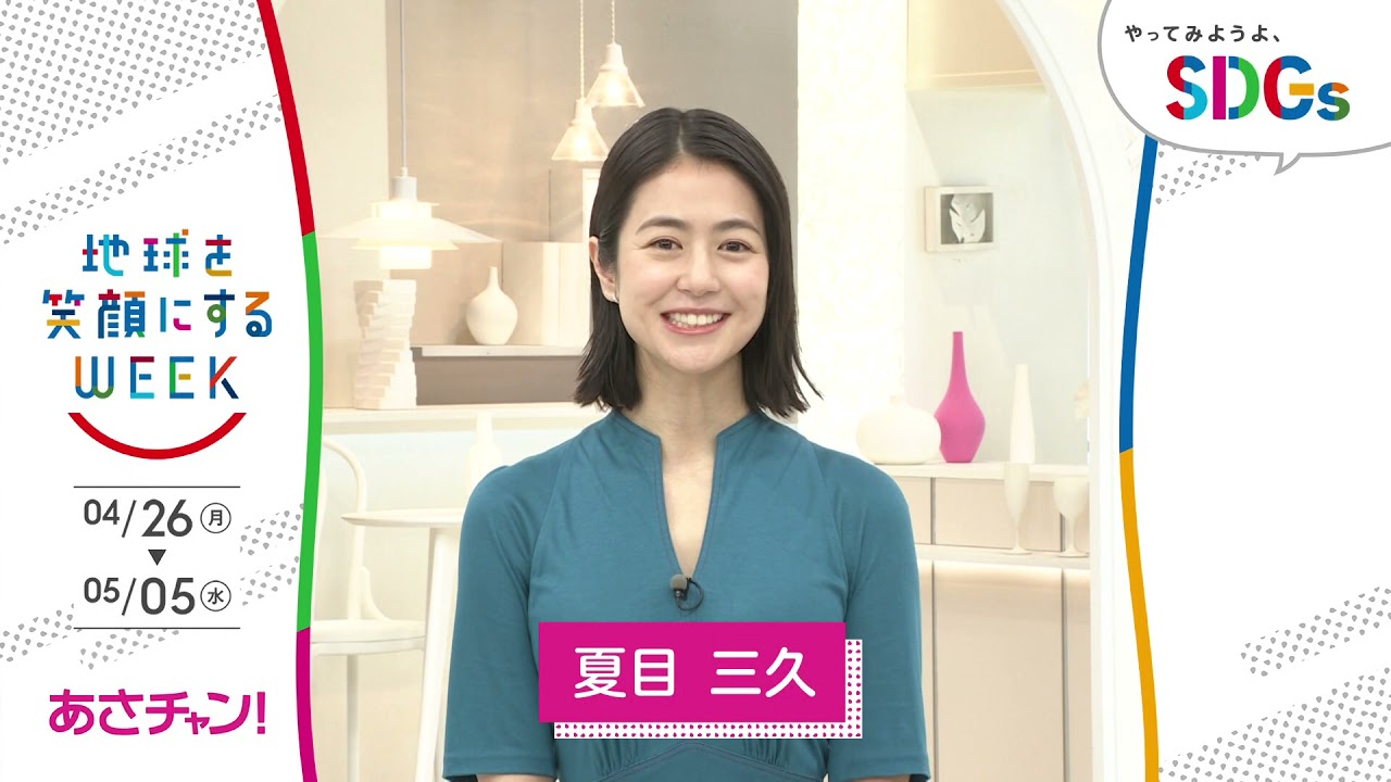 [あさチャン！]夏目三久が考えるSDGsは？やってみようよ､SDGs「地球を笑顔にするWEEK」【TBS】 - WACOCA VIDEOS