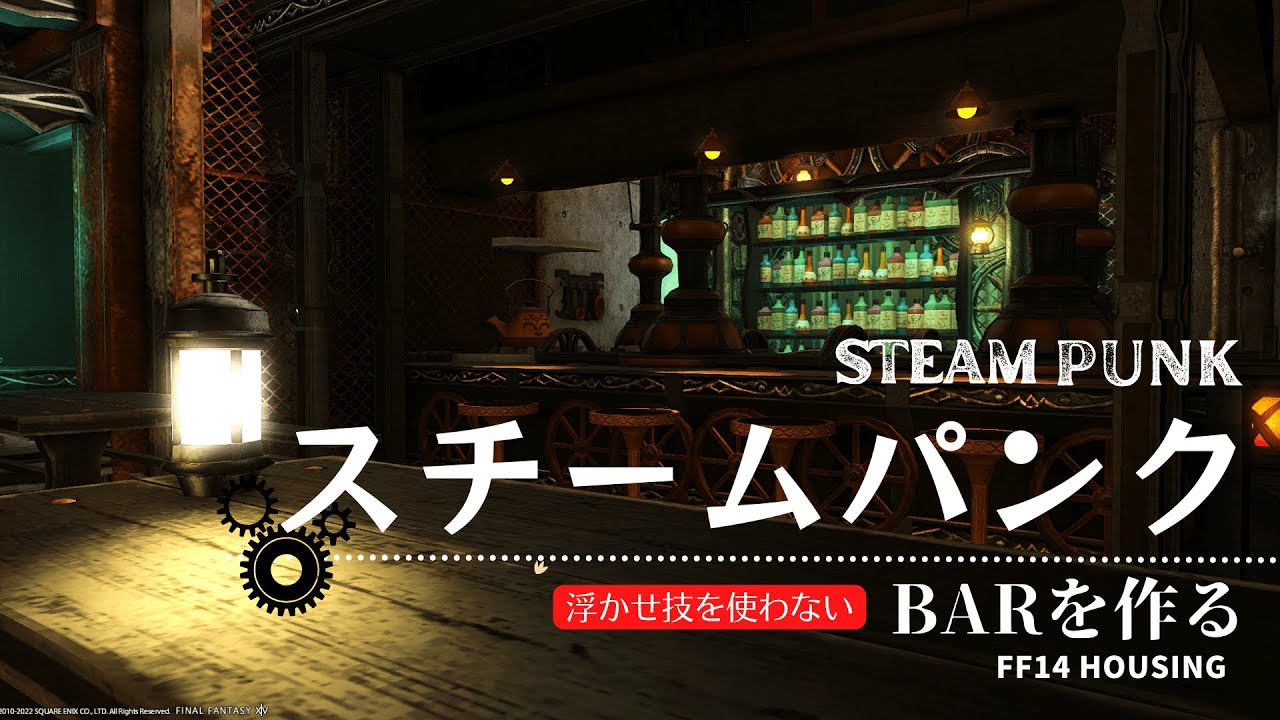 【ff14 ハウジング】浮かせ技を使わないスチームパンクBARを作る！Produce steampunk bar - Videos ...
