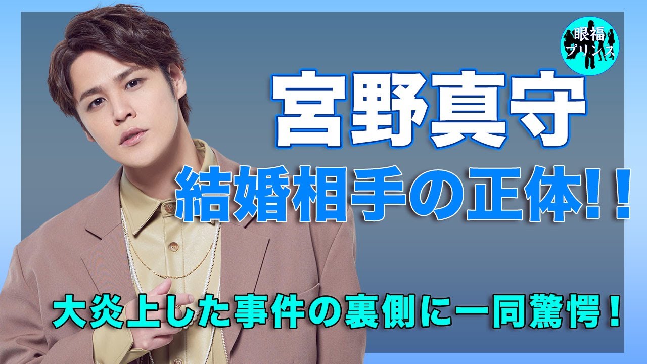 宮野真守の結婚相手の正体に一同驚愕 !大炎上したあの事件の裏側が闇深すぎた ! Videos Wacoca Japan