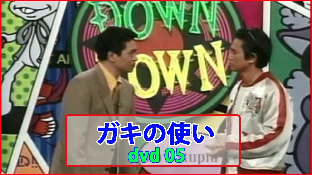 ガキの使い Dvd5 名作&傑作トーク集 Wacoca Videos