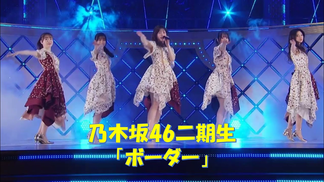 乃木坂46二期生「ボーダー」(9th Year Birthday Live 2nd Members、乃木坂46、9thバスラ