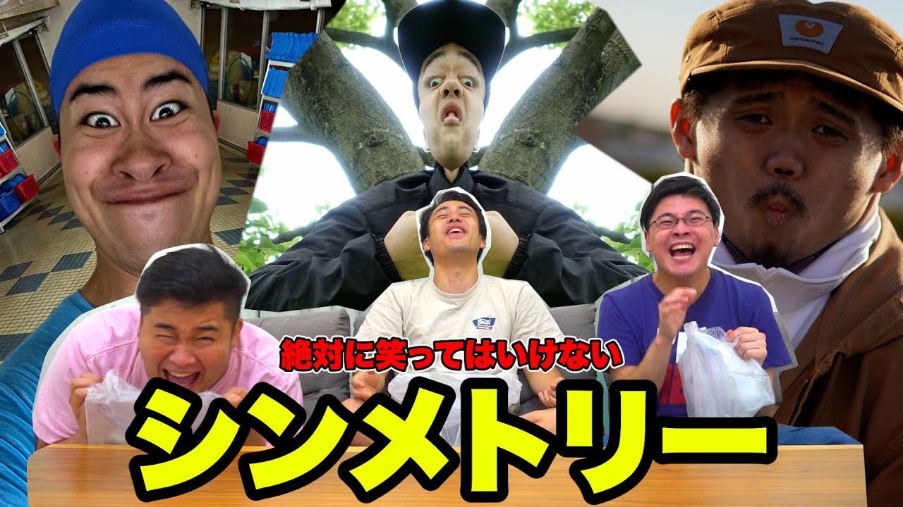 Fischers フィッシャーズ 【第5回】絶対に笑ってはいけないシンメトリーで大爆笑 Videos Wacoca Japan People Life Style