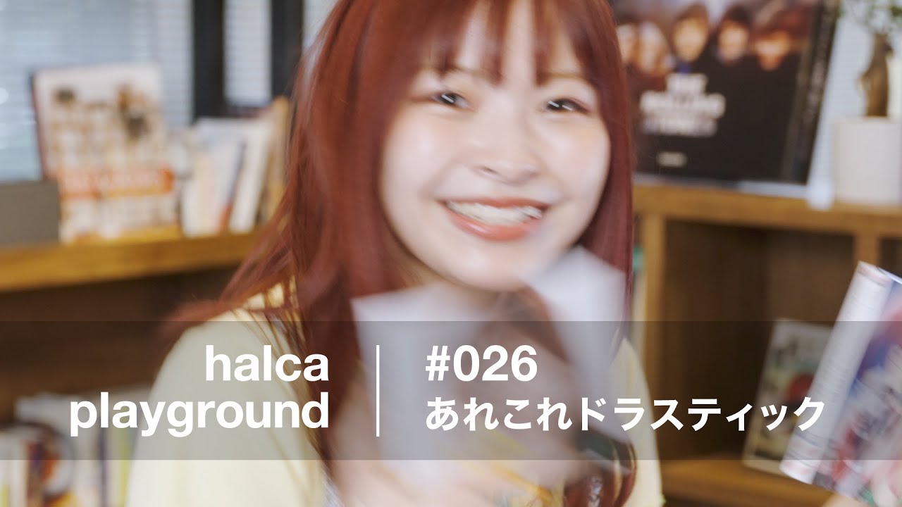 halca playground #026「あれこれドラスティック」（TVアニメ『邪神ちゃんドロップキックX』OP） - WACOCA VIDEOS