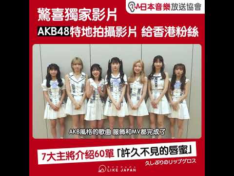 AKB48メンバー 香港メディアにインタビューを受ける Credit:Like Japan 喜愛日本 #村山彩希 #柏木由紀 #本田仁美 #向井地美音 #佐藤綺星 #千葉恵里 #茂木忍 ...