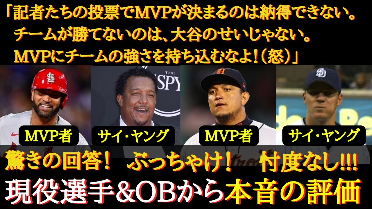 【大谷MVP】記者投票じゃ納得いかない！「チームの強さをMVPの根拠にするな！ヤンキースとエンゼルスの戦力差は明らかだ」現役MLB選手・OBたちが語る生の声が納得すぎた - WACOCA VIDEOS