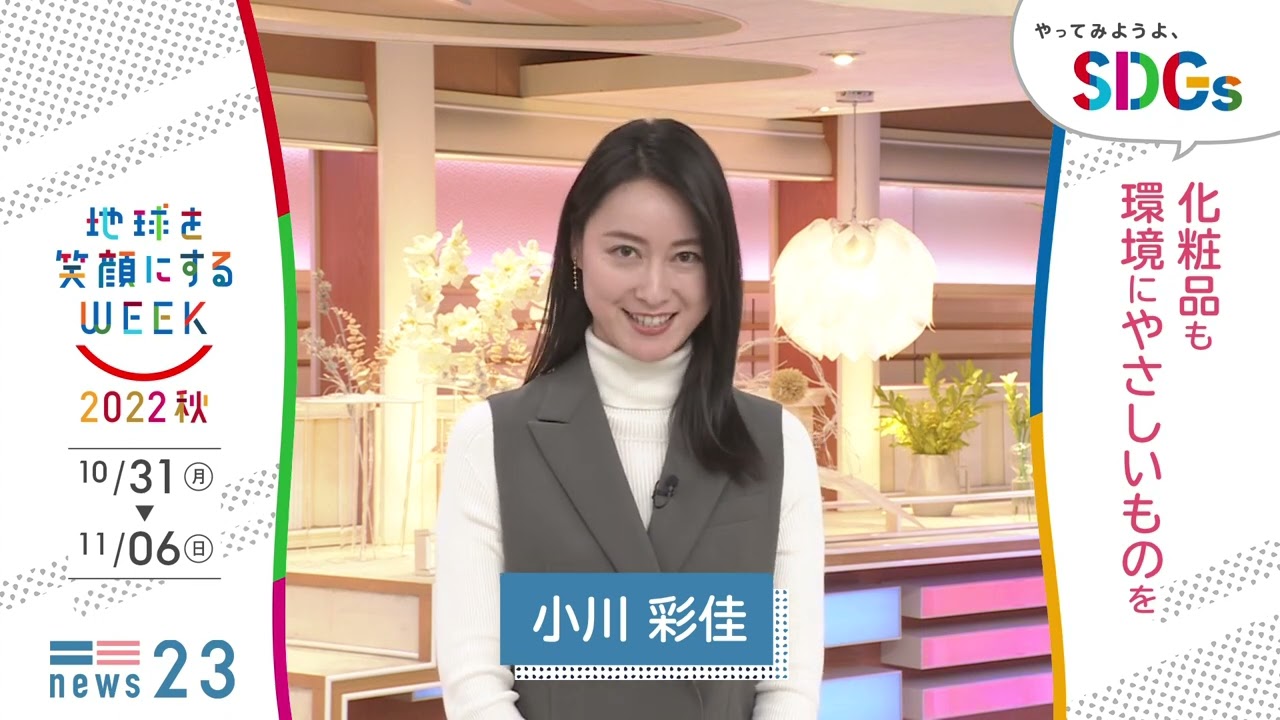 [NEWS23]小川彩佳の考えるSDGsは？やってみようよ､SDGs「地球を笑顔にするWEEK」【TBS】 - Videos | WACOCA JAPAN: People, Life, Style