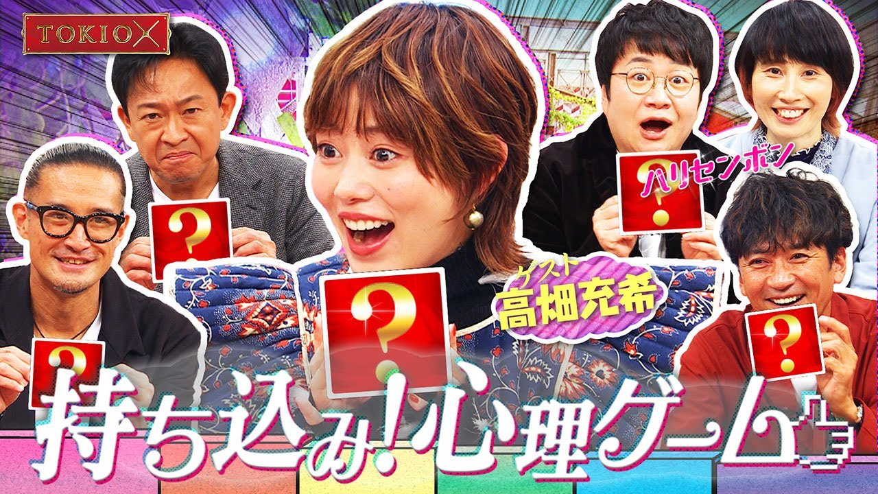 【TOKIOカケル】高畑充希のアガるツボを北村匠海・志尊淳が暴露！ 2022年11月9日（水）よる11時放送予告 - WACOCA VIDEOS