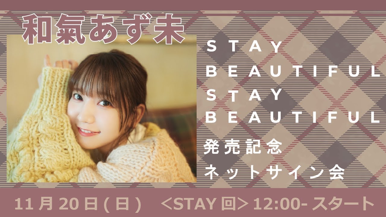 【STAY回】和氣あず未 コンセプトアルバム『STAY BEAUTIFUL STAY BEAUTIFUL』発売記念ネットサイン会 ～大事なこと ...