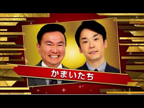 かまいたち『過去に戻ってやり直す』THE MANZAI 2022 プレマスターズ 2022年12月04日 - WACOCA VIDEOS