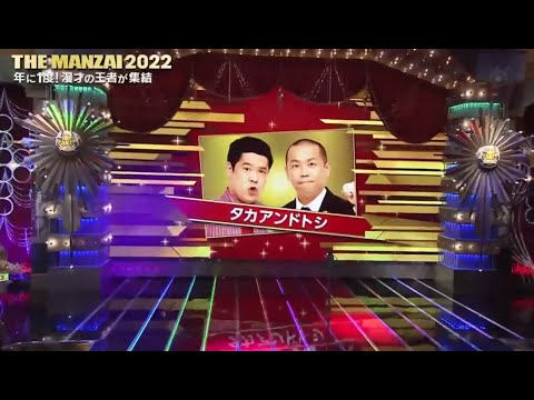 タカアンドトシ『ドキドキしたい』THE MANZAI 2022 プレマスターズ 2022年12月04日 - WACOCA VIDEOS