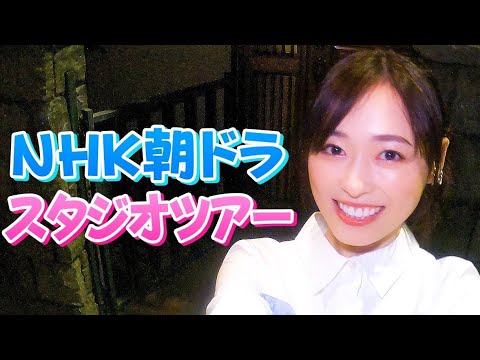 NHK連続テレビ小説『舞いあがれ！』の朝ドラスタジオツアーします！ - WACOCA VIDEOS