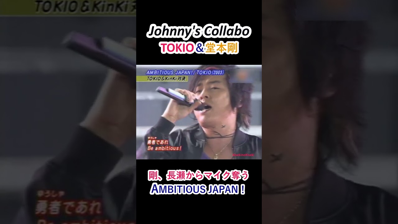 Johnny's Collabo TOKIO x 堂本剛 "AMBITIOUS_JAPAN" #shorts - WACOCA VIDEOS