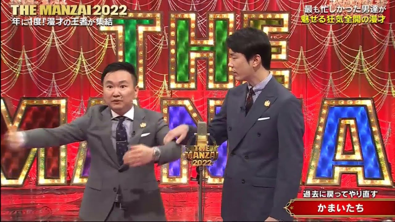 『かまいたち』過去に戻ってやり直す「THE MANZAI 2022年12月4日」 - WACOCA VIDEOS