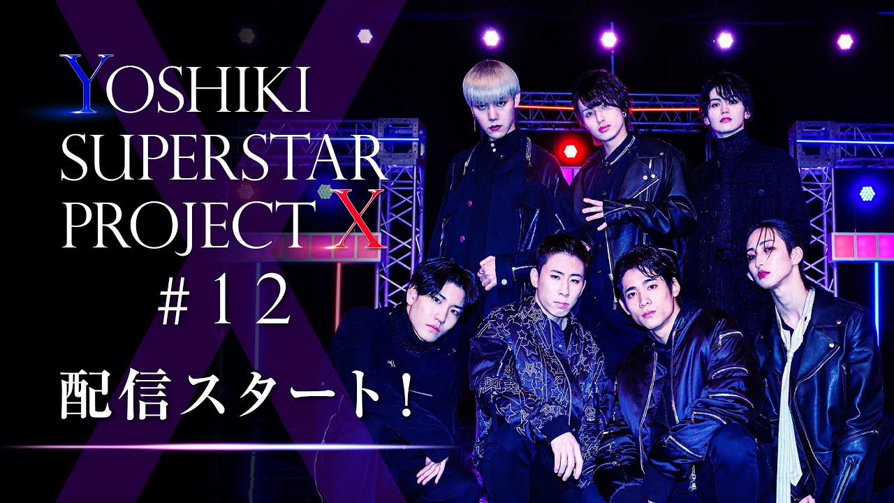 12 配信スタート】「YOSHIKI SUPERSTAR PROJECT X」Huluにて独占配信中 The twelfth episode is now streaming on Hulu ...
