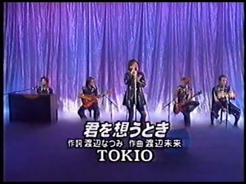 「君を想うとき∼LOVE YOU ONLY∼忘れえぬ君へ…」TOKIO - WACOCA VIDEOS