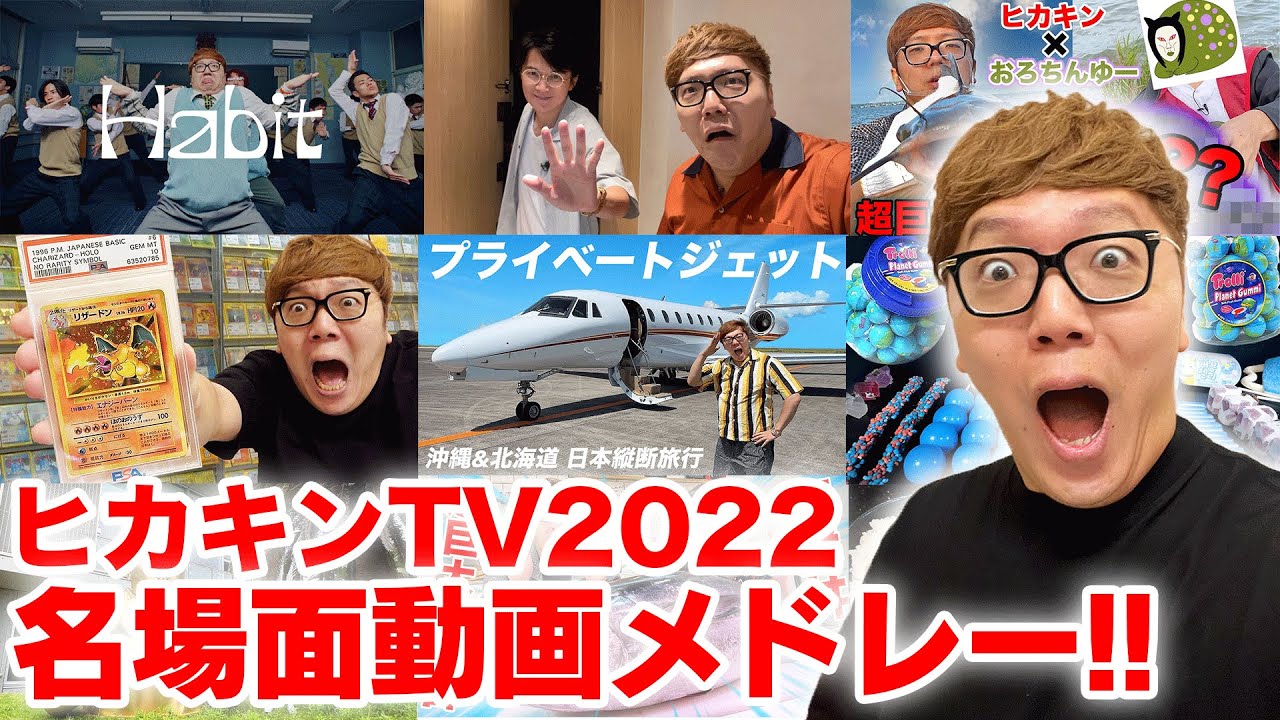HikakinTV: 【ヒカキンTV2022】名場面動画メドレー！【総集編・名場面集】 - WACOCA VIDEOS